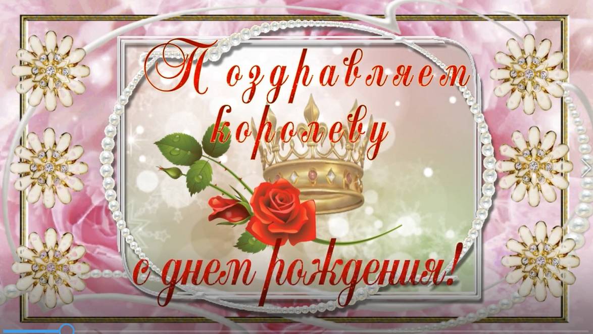 Гуляй шальная Императрица!
