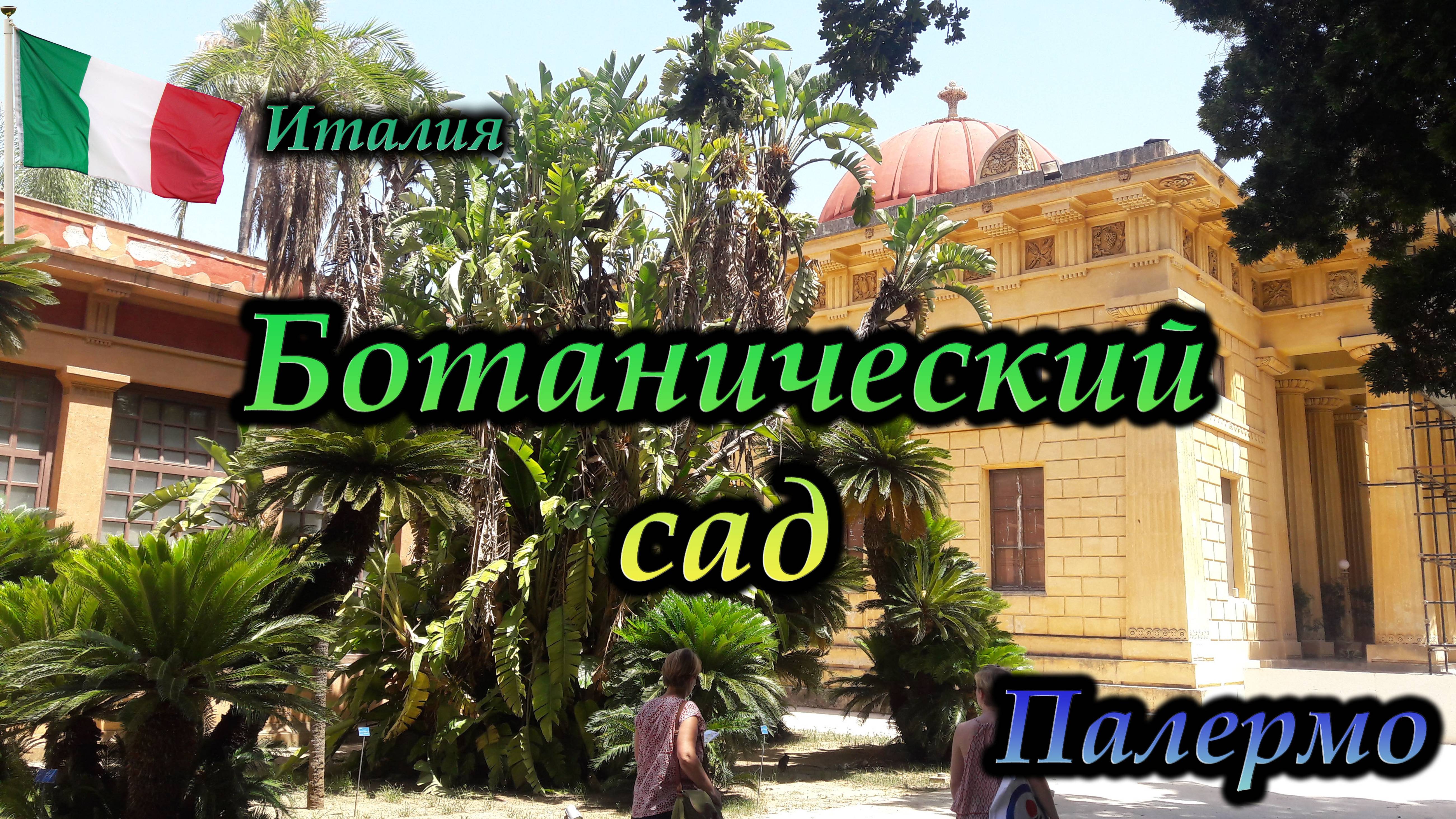 Палермо. Ботанический сад (Orto Botanico)