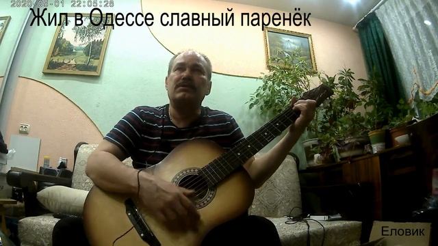 "Жил в Одессе славный паренёк." Дворовая песня.