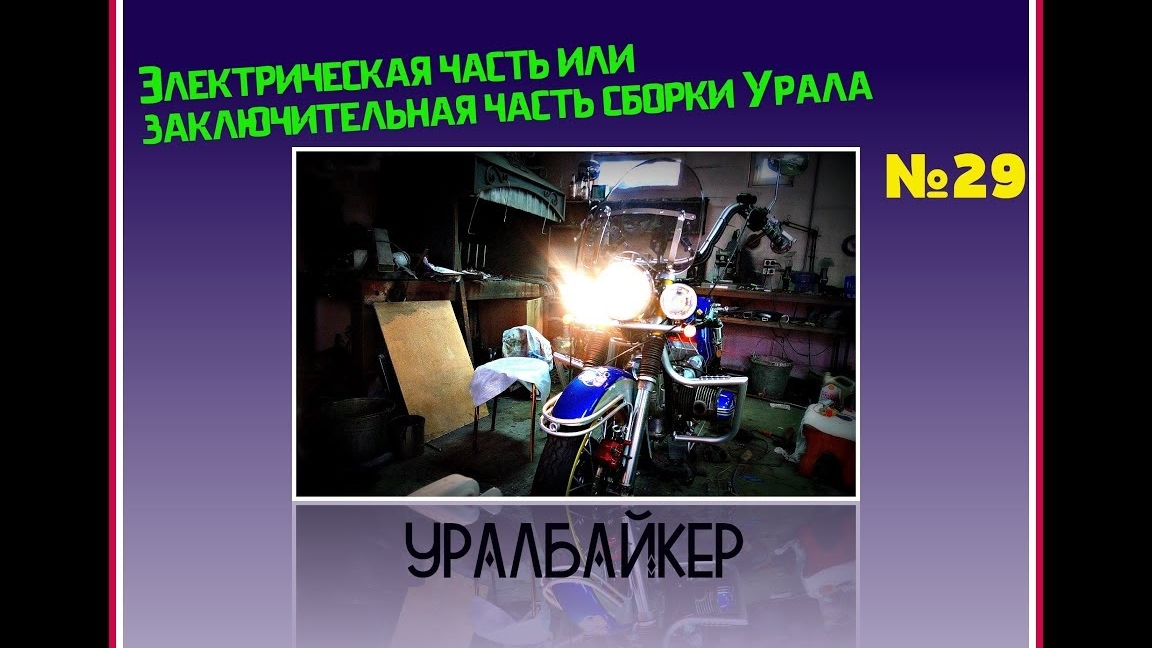 Электрическая часть или заключительный этап в сборке Урала