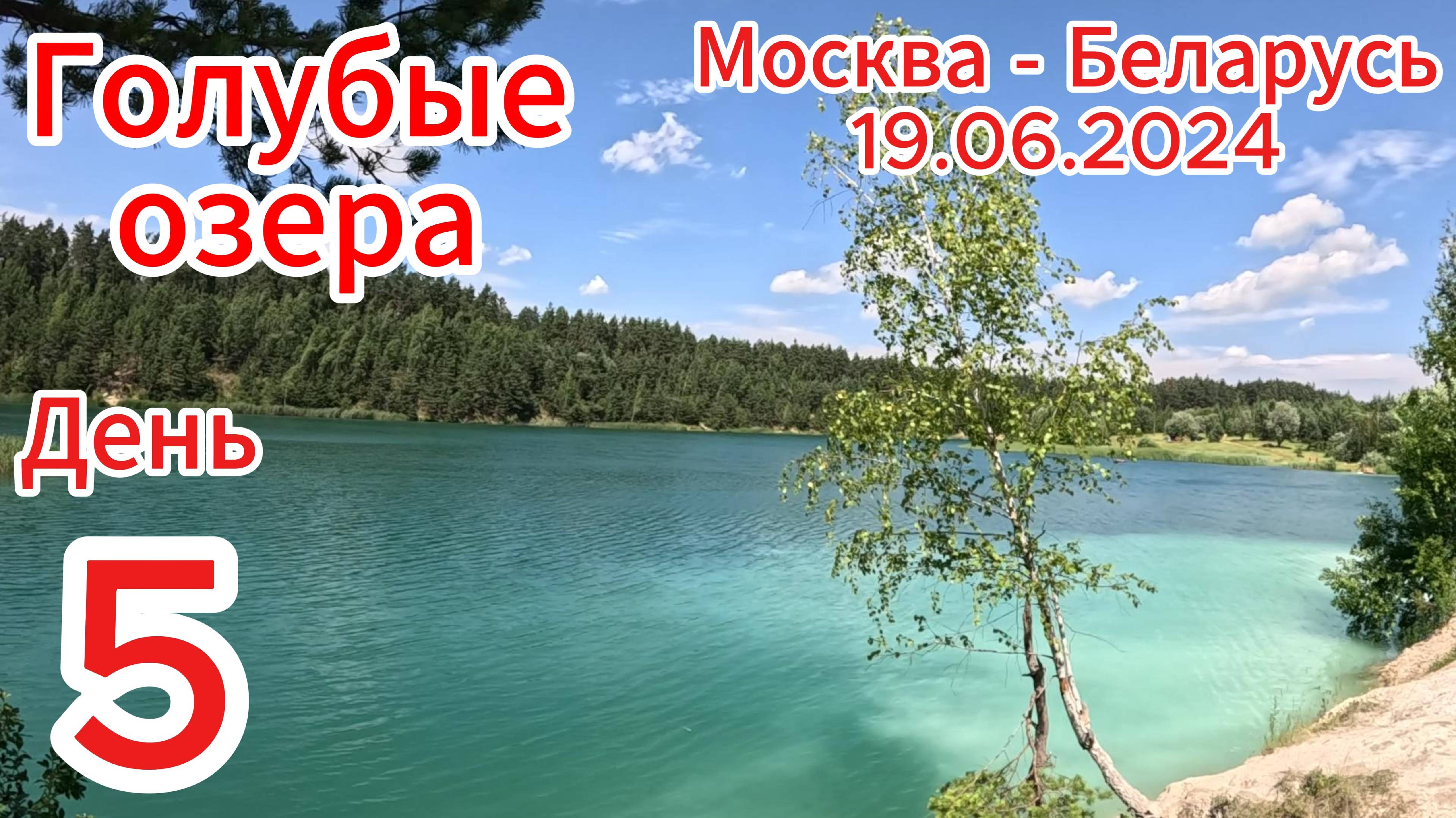 День 5. Солигорск - Микашевичи - Туров