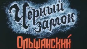 Буктрейлер "Черный замок Ольшанский"
