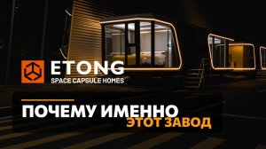 Почему из 10 заводов мы выбрали ETONG?