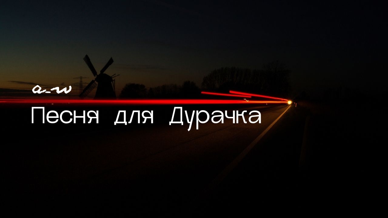 аНДРЕЙ жАБИН - Песня для дурачка