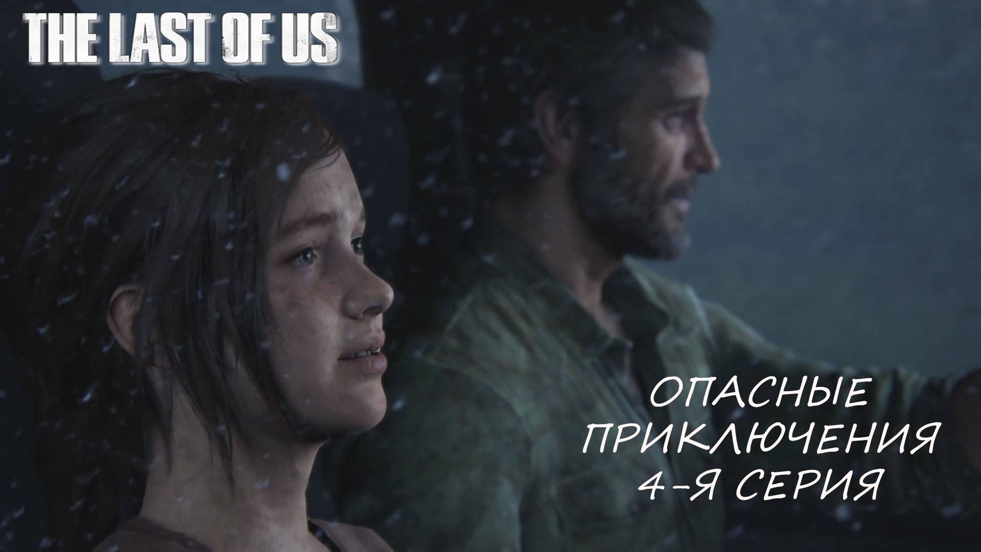 The last of Us "Опасные приключения" (4-я серия)