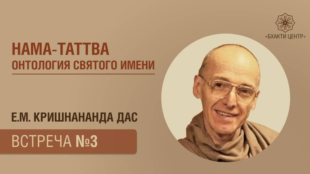 Бхакти Центр | Е.М. Кришнананда дас | Нама-таттва. Онтология Святого имени. Встреча #3 | 04.02.2023