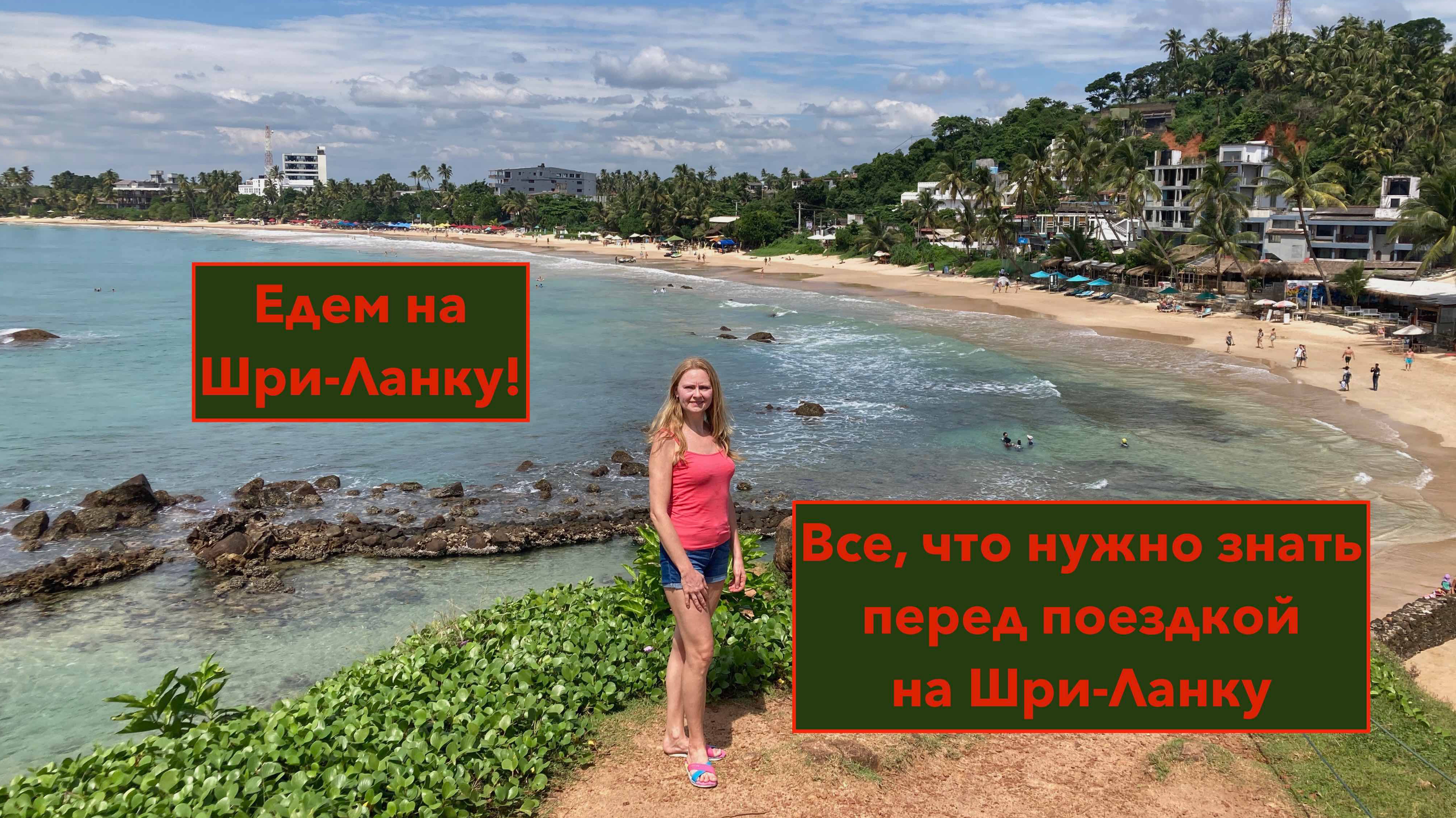 Шри-Ланка. Подготовка к путешествию. Деньги, транспорт, общение, одежда.