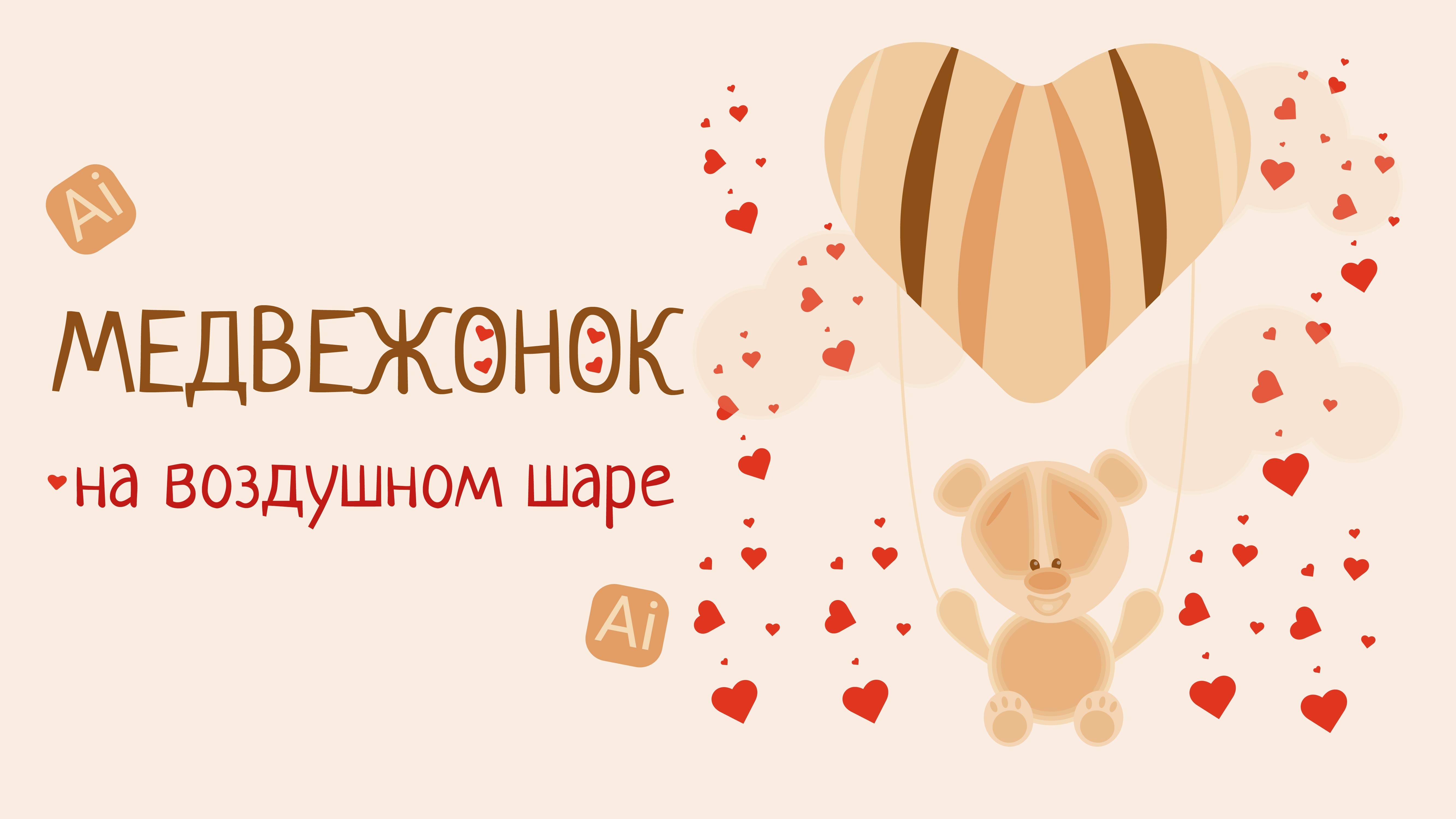 КАК НАРИСОВАТЬ МИЛОГО МЕДВЕЖОНКА к 14 февраля в Adobe Illustrator ( в Иллюстраторе)