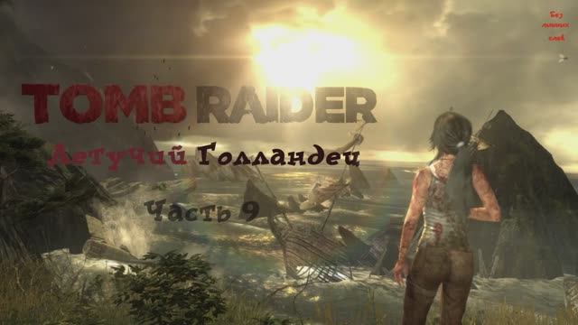 Tomb Raider Definitive Edition Летучий Голландец Часть 9