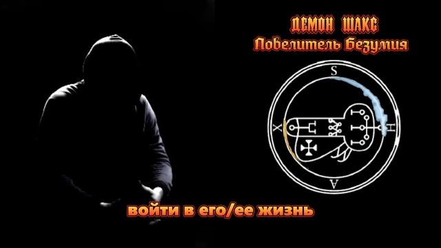 Повелитель Безумия – Демон Шакс #демонология #демоны #эзотерика #оккультизм #некромантия #черт #бесы