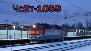 ЧС2т-1059.