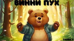 Винни Пух | глава 7