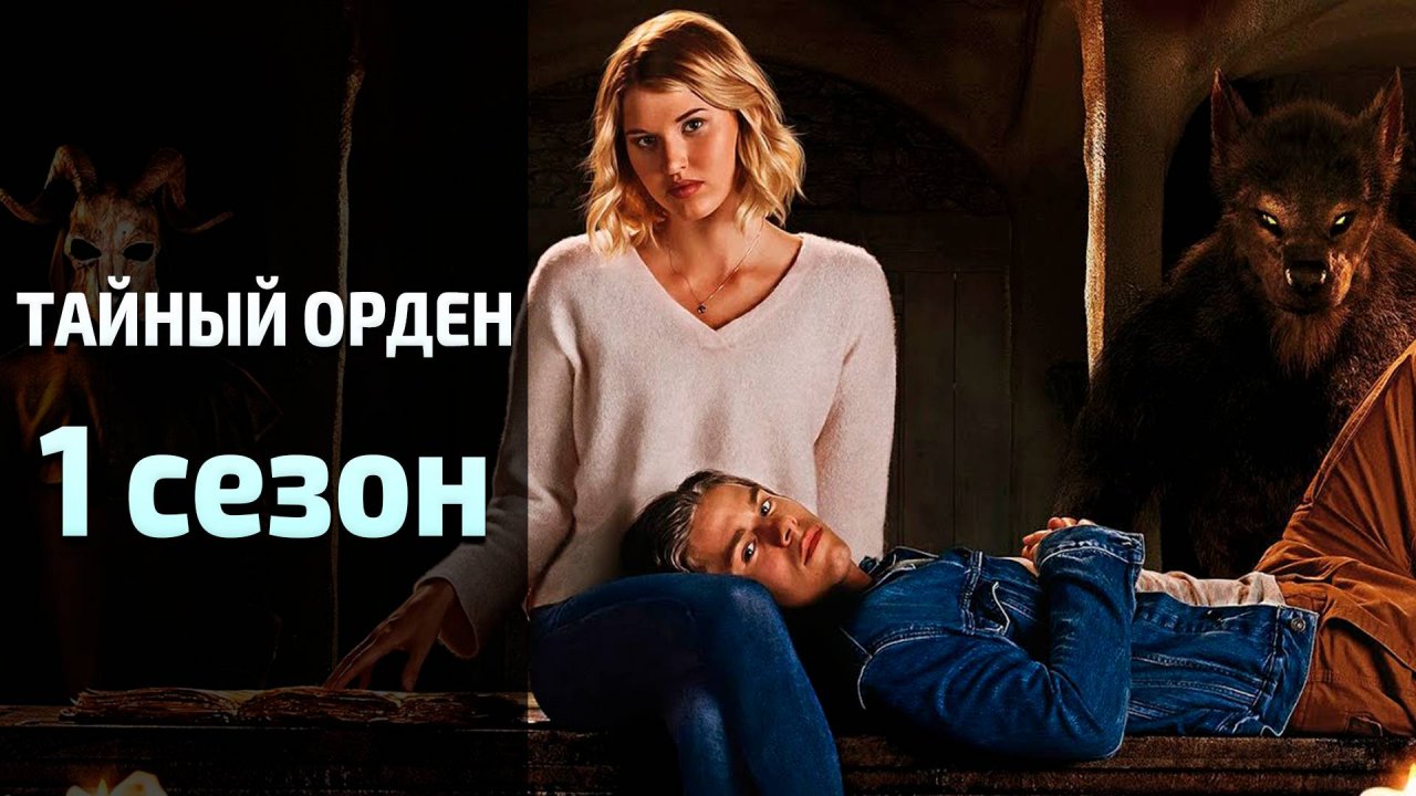Тайный орден 1 сезон 5 серия / The Order