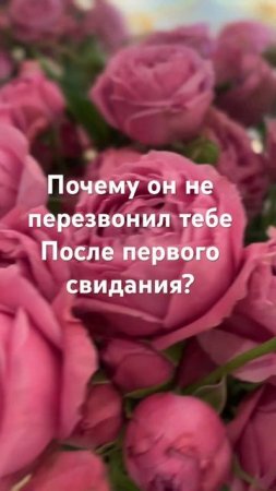 Почему он не перезвонил тебе после первого свидания??? Читай в описании к видео 😉