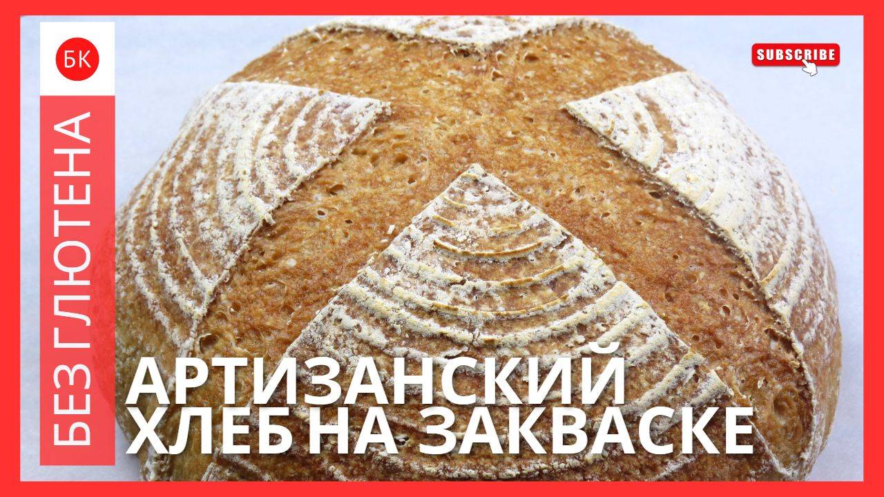 Артизанский Хлеб Без Глютена на Закваске (Без Молока, Без Ксантана)