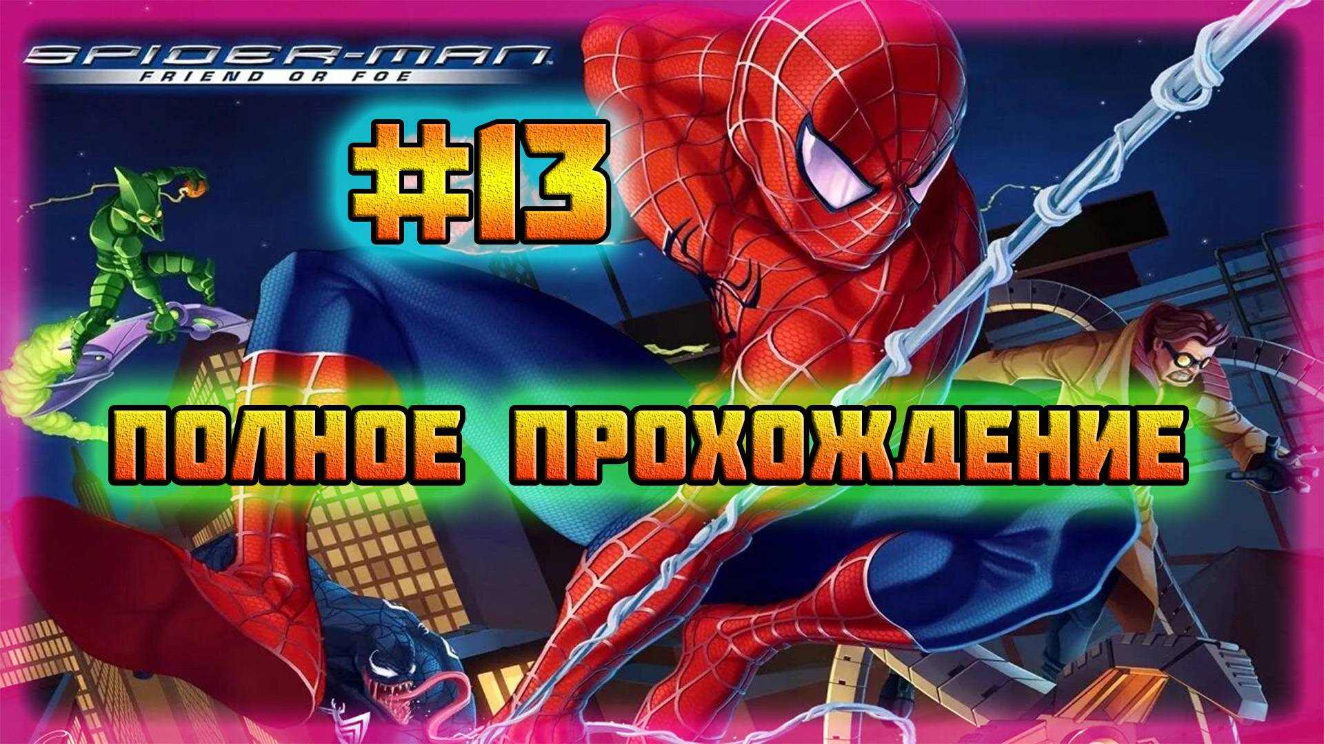 Spider-Man: Friend or Foe (PC)-Трансильвания: Странный посёлок #13.