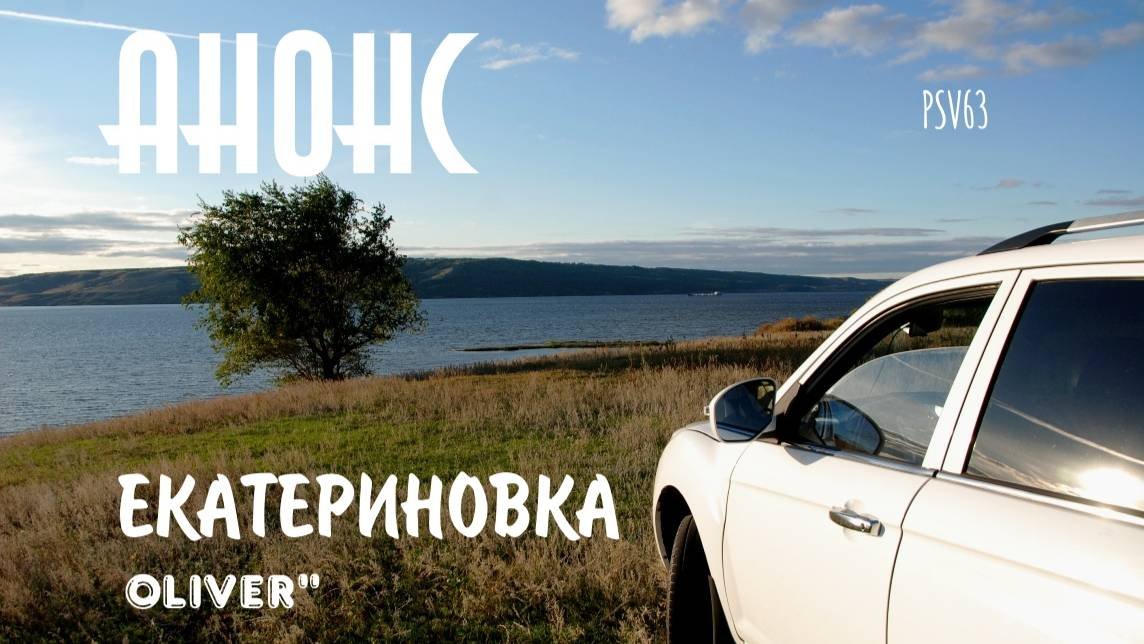 Анонс. Екатериновка. 2024-10  Архив