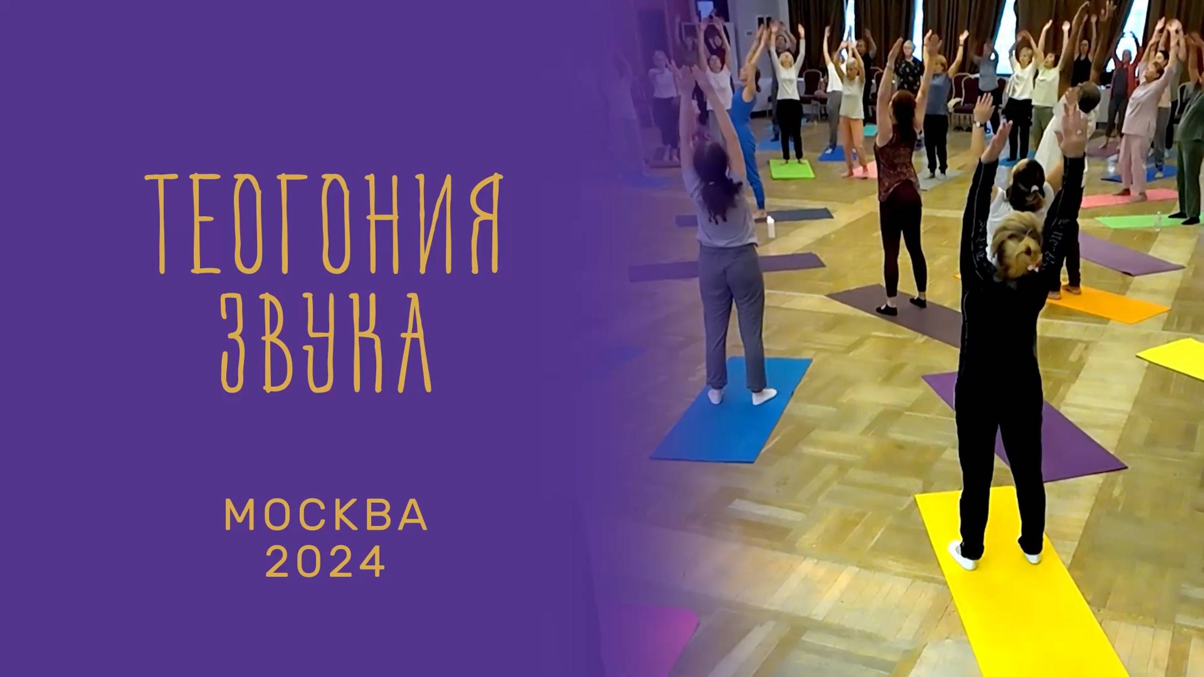 Теогония Звука. Часть II. Москва. Декабрь 2024 #звук#движение#радость#сила #здоровье