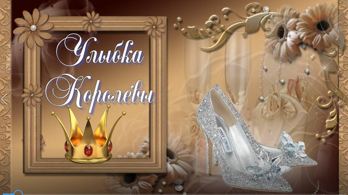 Улыбка Королевы