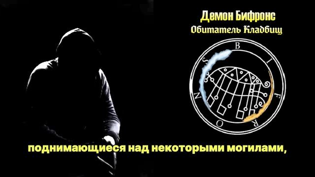 Обитатель Кладбищ! – Демон Бифронс #демонология #демоны #эзотерика #оккультизм #демон #черт #бесы