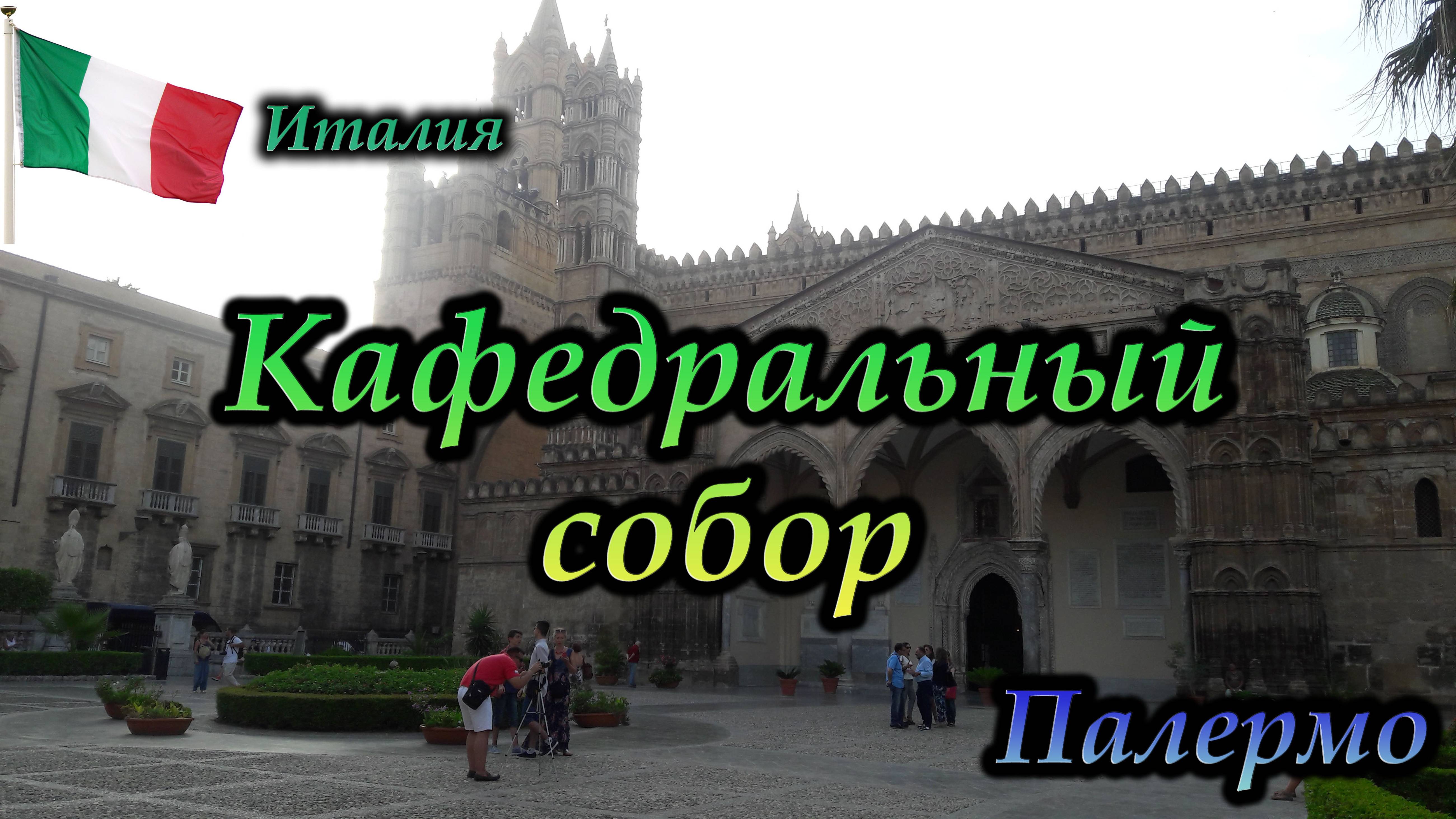 Палермо. Кафедральный собор