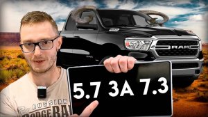 Ram BigHorn - не путайте большой с длинным!
