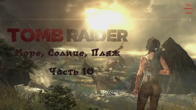 Tomb Raider Definitive Edition Море, Солнце, Пляж Часть 10