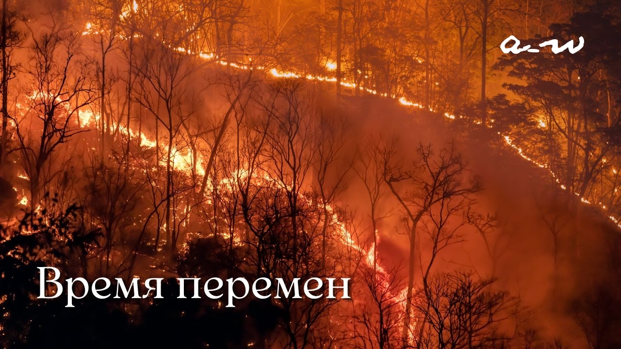 аНДРЕЙ жАБИН - Время перемен