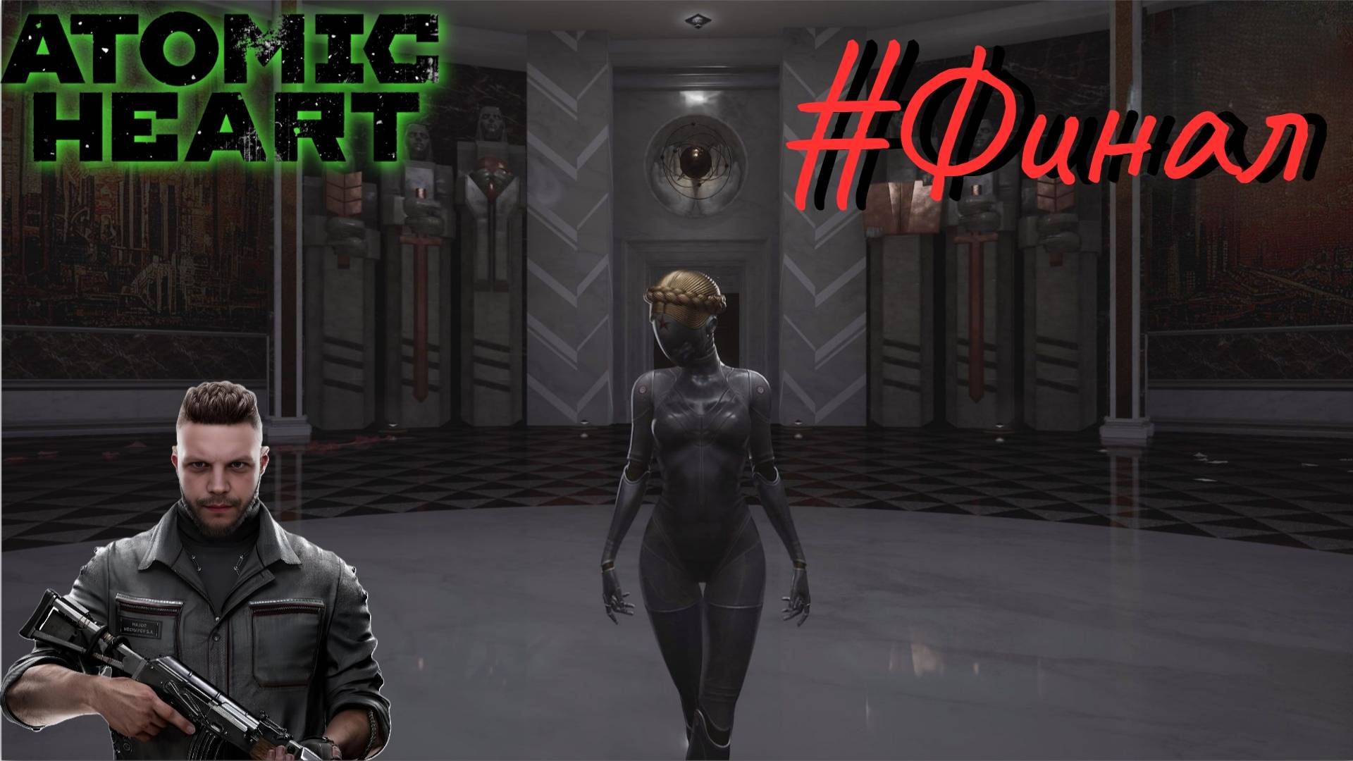 Финал (Хорошая концовка) ▶ Atomic Heart ▶ Прохождение #Финал