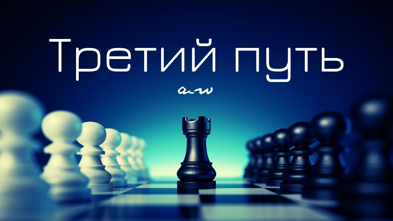 аНДРЕЙ жАБИН - Третий путь
