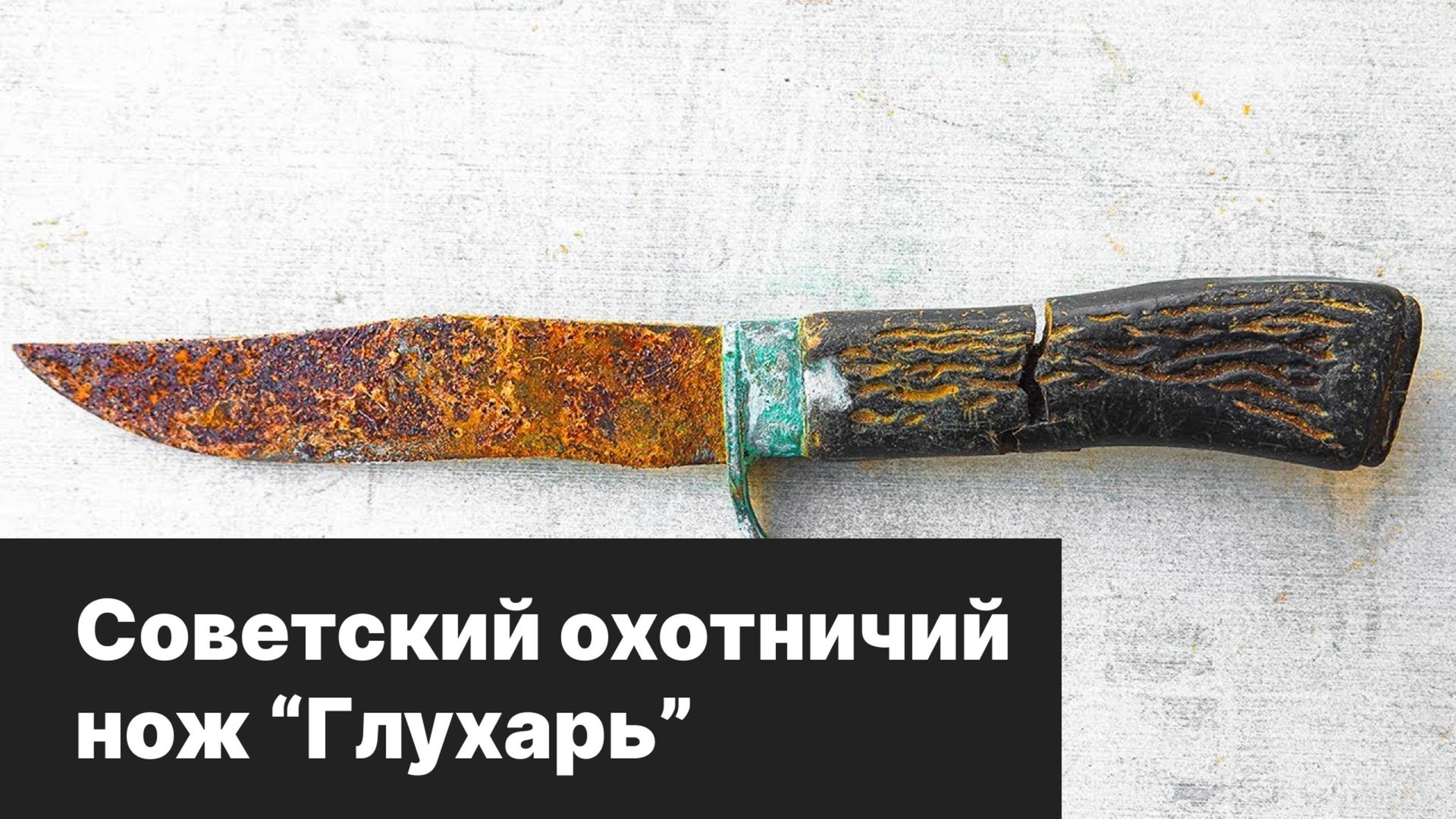 Реставрация Охотничьего Ножа СССР - ГЛУХАРЬ