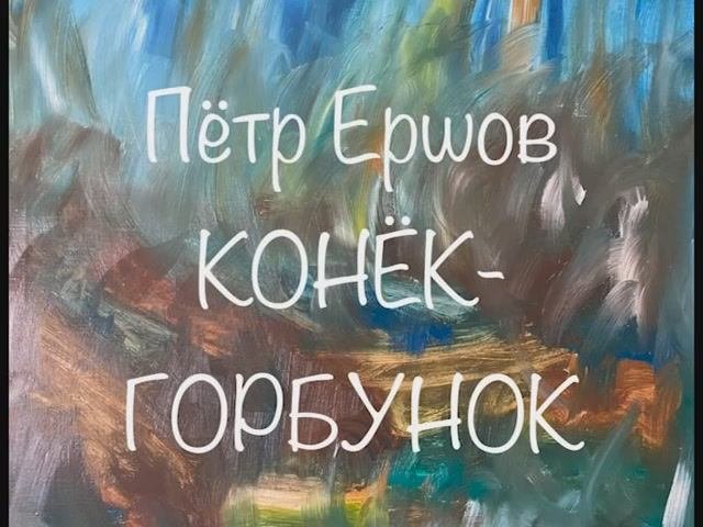 Пётр Ершов "Конёк-Горбунок"
