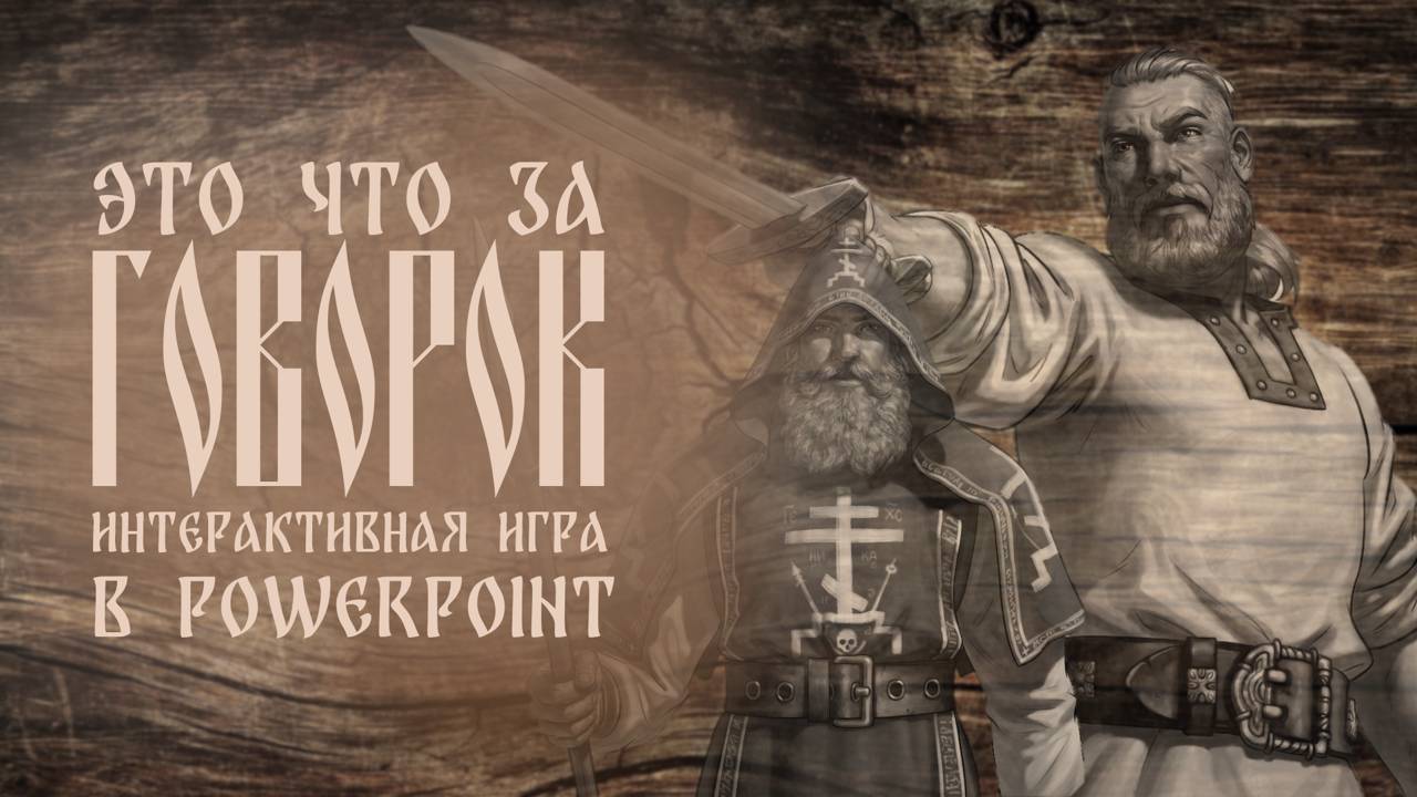 Шаблон-презентация "Это что за говорок" в PowerPoint | Обзор | Игры в PowerPoint