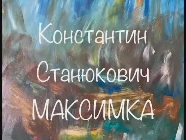 Константин Станюкович "Максимка"