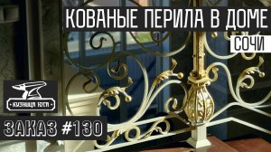 Кованые перила. Сочи. +79002321949