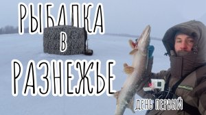 РАЗНЕЖЬЕ.Рыбалка на жерлицы.день первый.