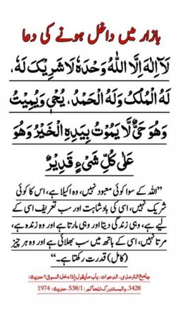 Bzar ma dakhel huna ki dua