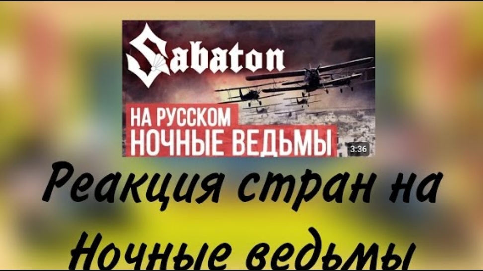 реакция стран на ночные ведьмы