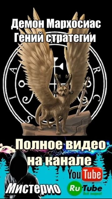 Гений стратегии! Демон Мархосиас 1 #демонология #демоны #эзотерика #оккультизм #некромантия