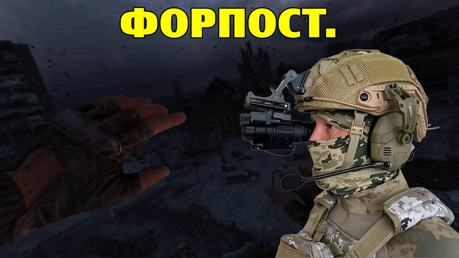 Метро-2033.   Форпост.