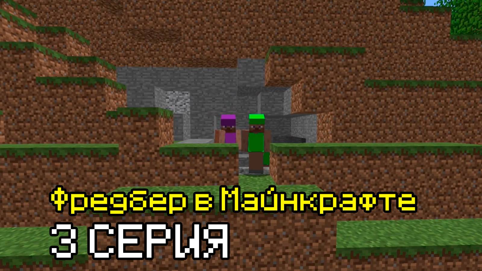ФРЕДБЕР В МАЙНКРАФТЕ. 3 СЕРИЯ. НАСТОЛЬГИЯ
