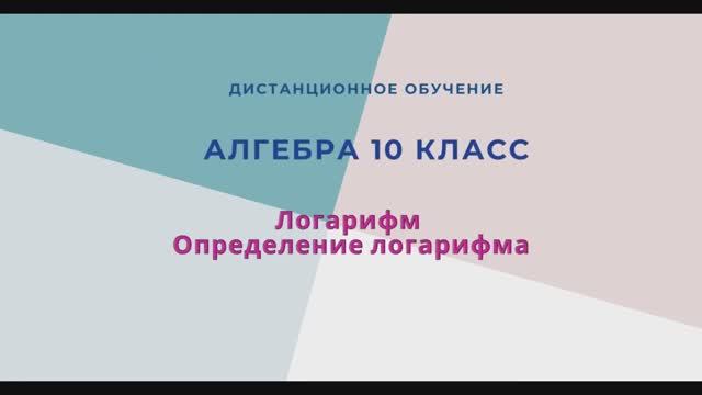 Логарифм  Определение логарифма