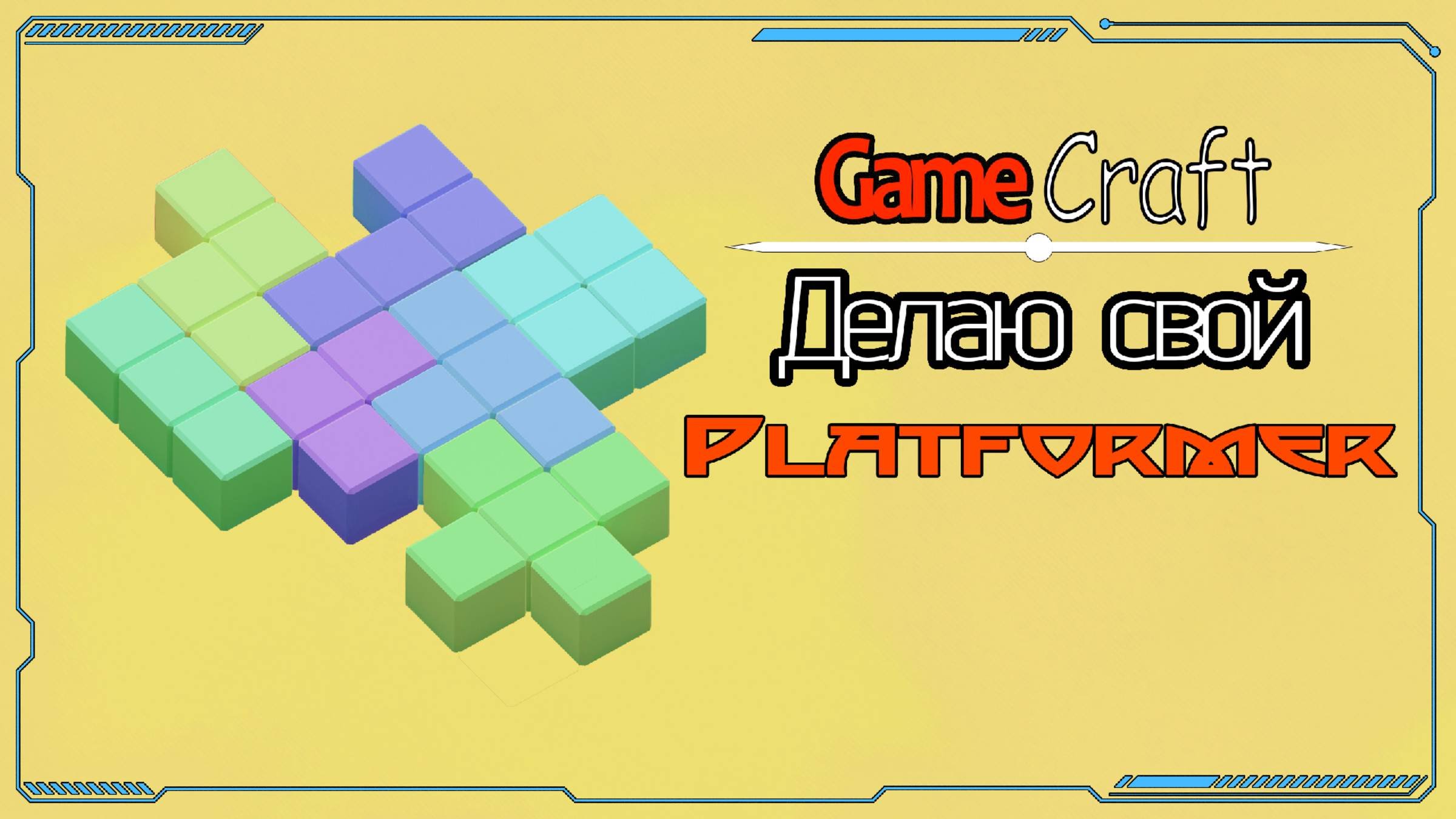 GameCraft - 01 - Создание игрового персонажа.