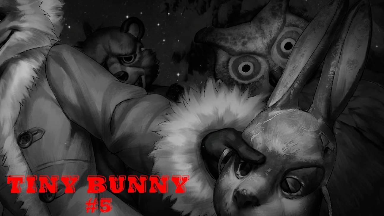 Tiny Bunny #5 - И твое настоящее лицо