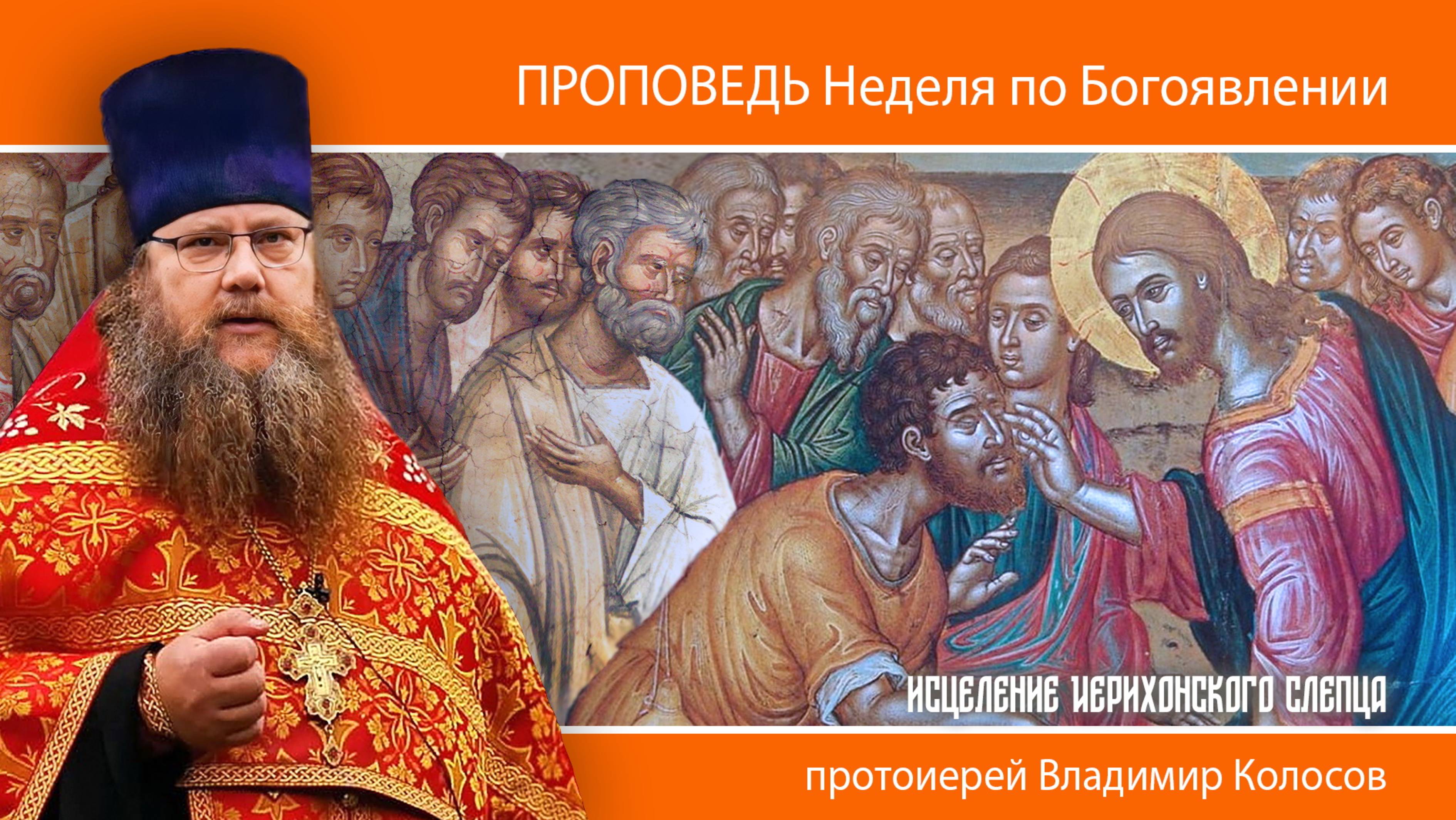 ПРОПОВЕДЬ. Неделя по Богоявлении, исцеление Иерихонского слепца, прот. Владимир Колосов, 2025