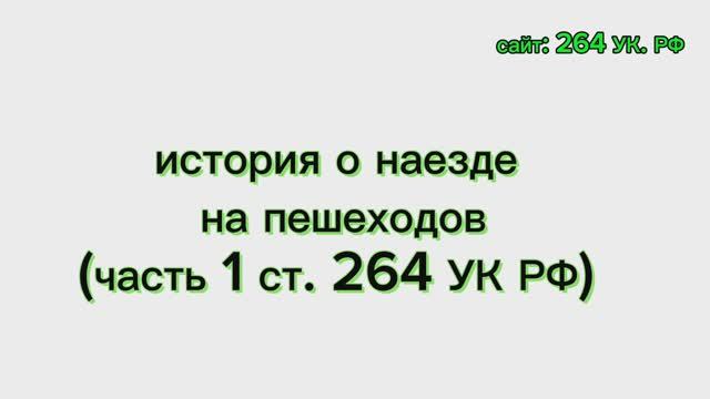 Сбил пешеходов. Бабушка спасла водителя от уголовной ответственности по части 1 ст. 264 УК