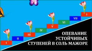 ОПЕВАНИЕ УСТОЙЧИВЫХ СТУПЕНЕЙ В СОЛЬ МАЖОРЕ