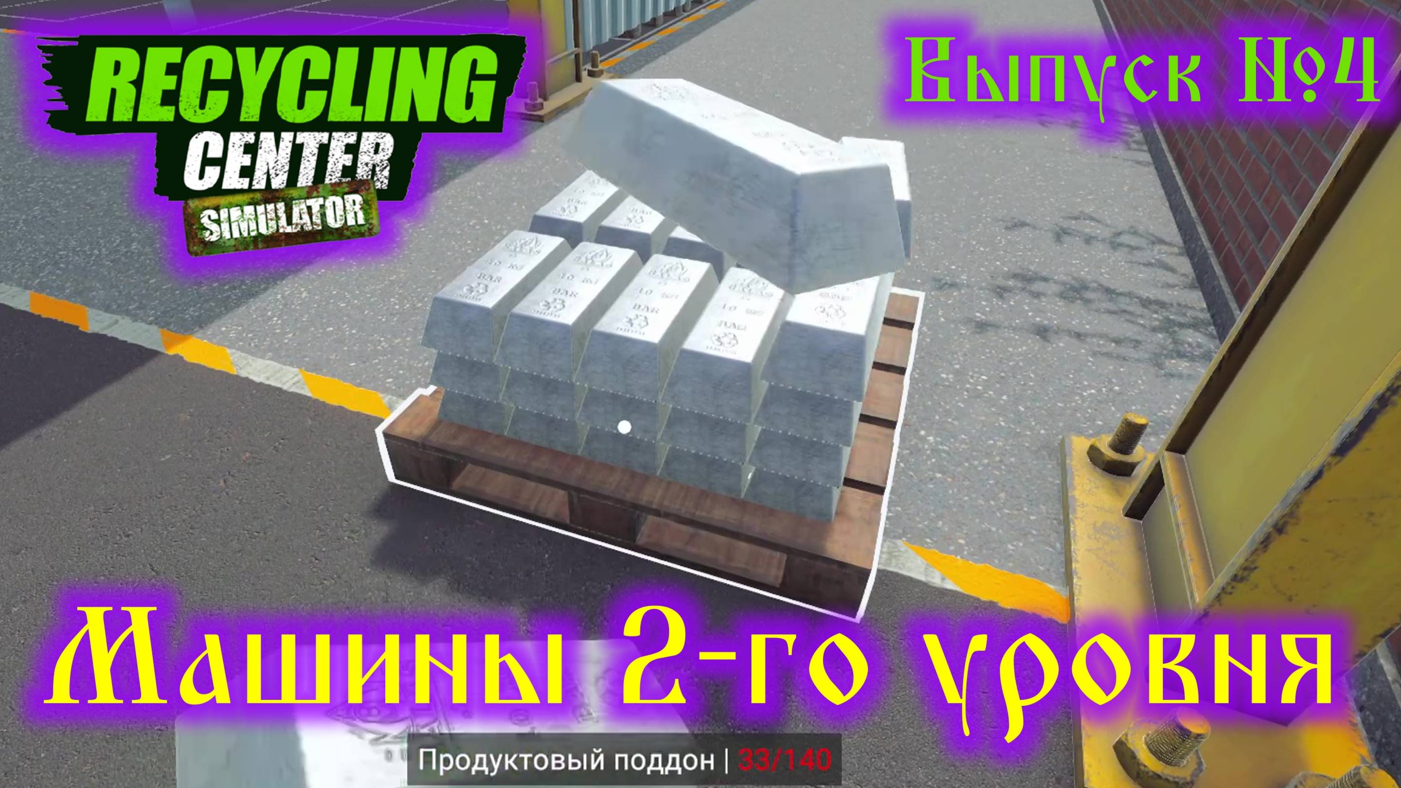 Recycling Center Simulator №4 Машины 2-го уровня