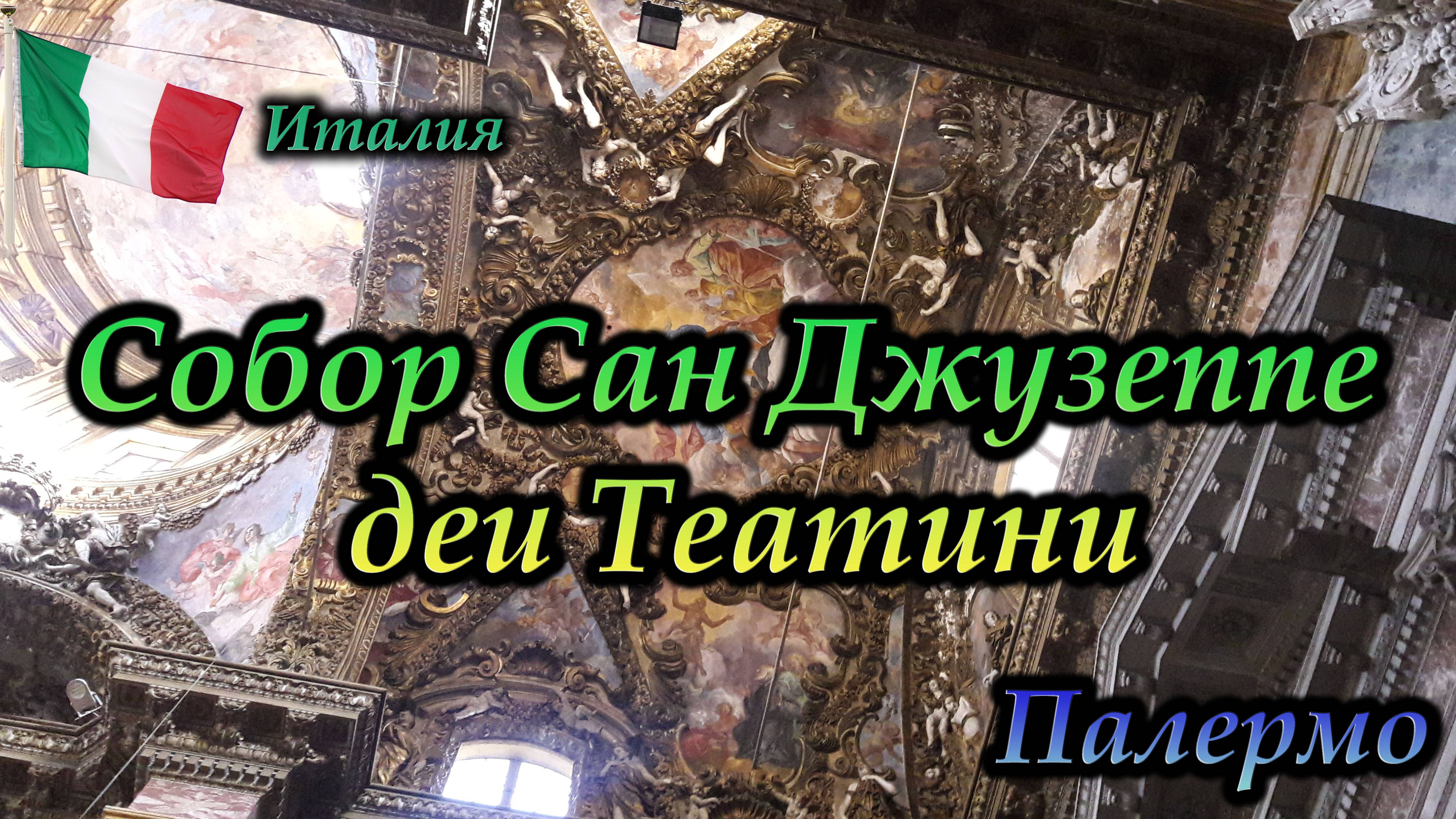 Палермо. Церковь Сан Джузеппе деи Театини (Chiesa di San Giuseppe dei Teatini)