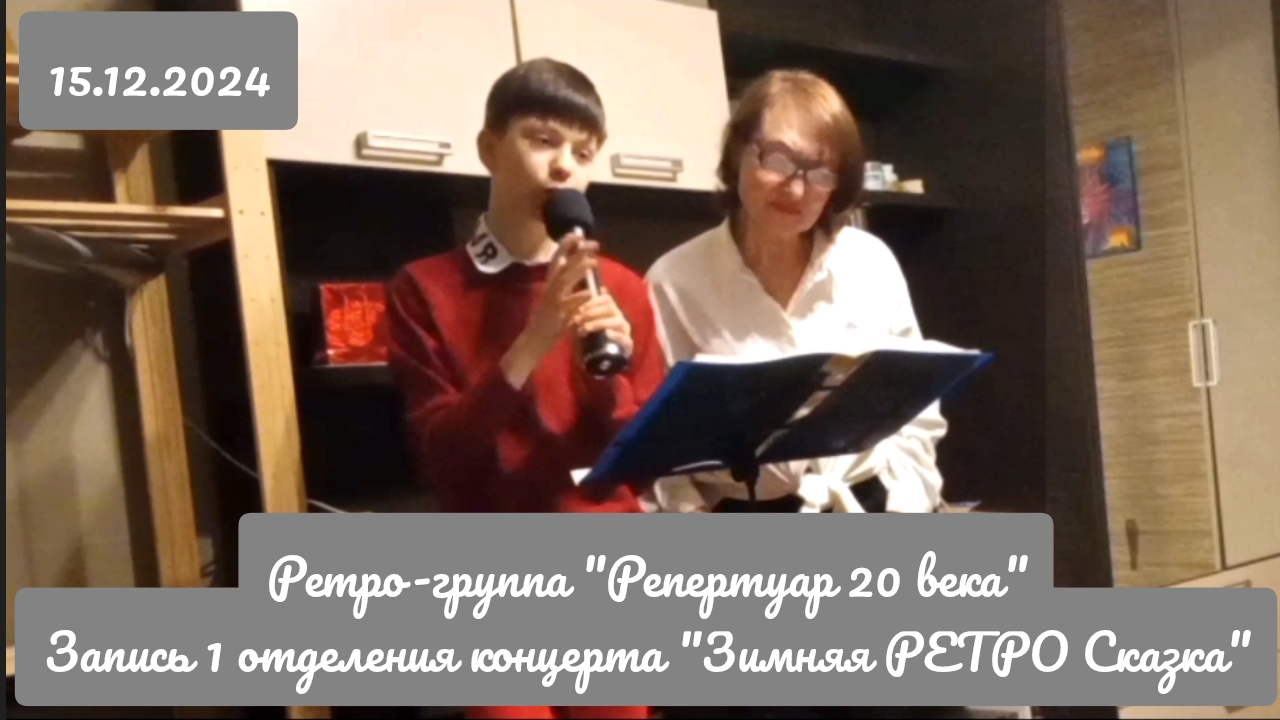 Запись 1 отделения концерта «Зимняя РЕТРО Сказка» группы Репертуар 20 века 15 декабря 2024 года